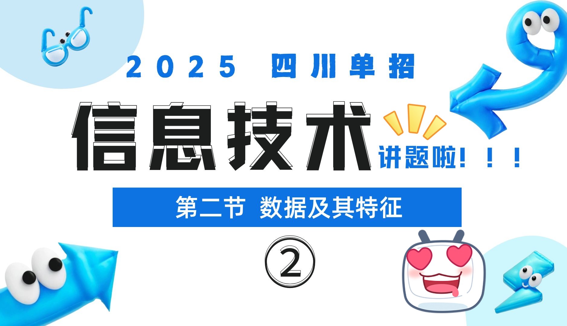 2025四川单招 【信息技术】数据及其特征课堂练习来啦~