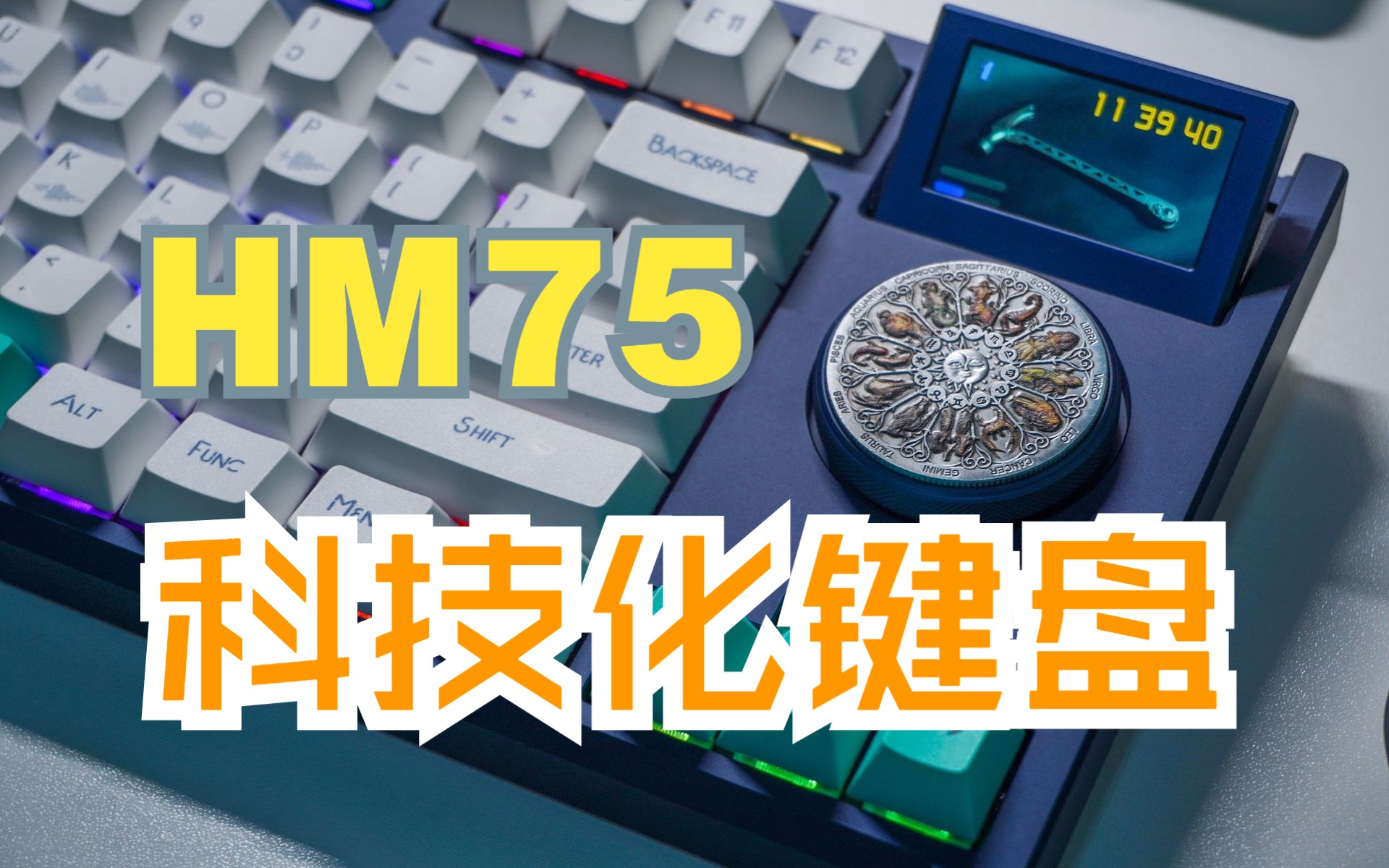 【HM75】我做的“科技化”键盘,不同以往!