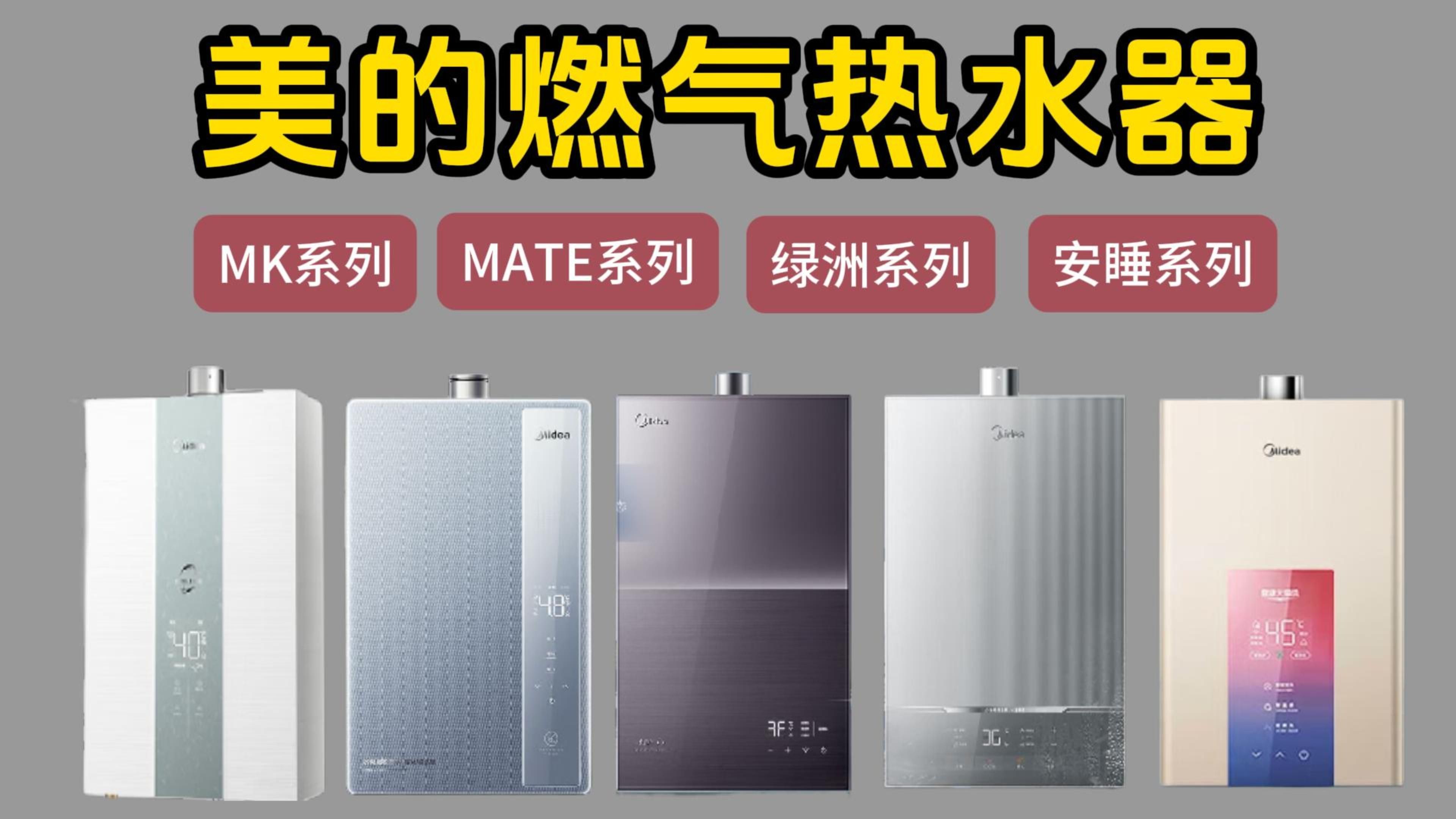 【闭眼可入】2024年618美的燃气热水器选购推荐|燃气热水器怎么选不...