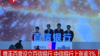 携手百度设立百信银行 中信银行上涨逾3% 东方大头条 151118