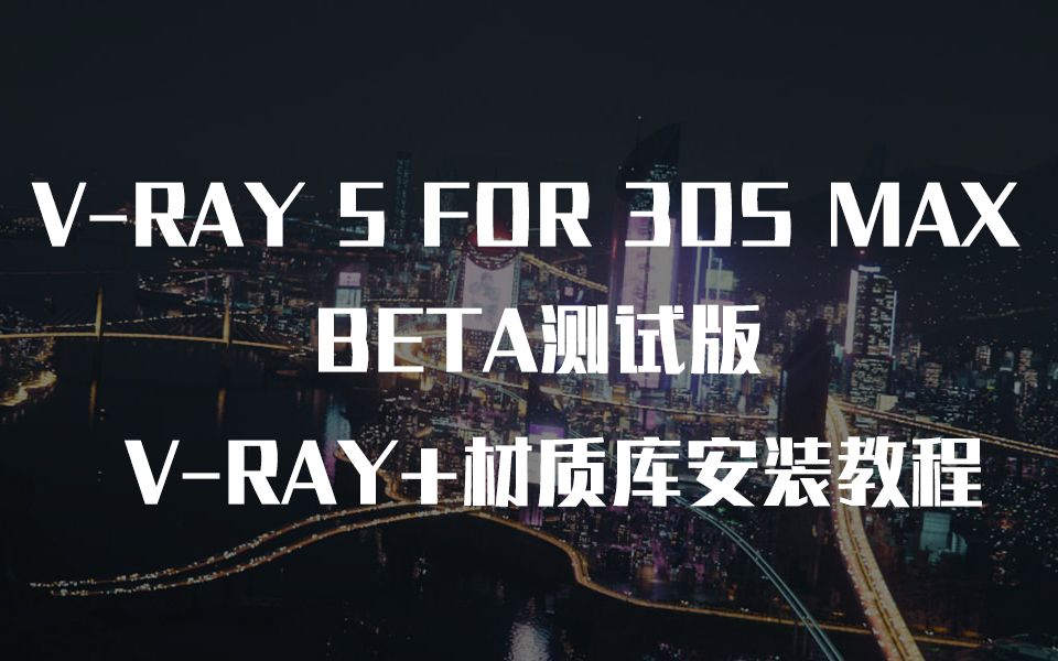 V-RAY 5 FOR 3DS MAX 渲染器+新版材质库安装教程