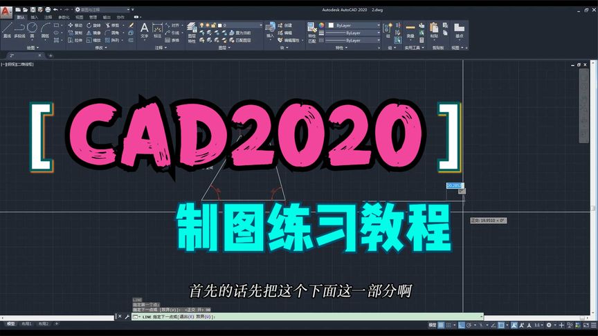 CAD教程 CAD制图绘图练习23两个角度,两个长度绘制梯形