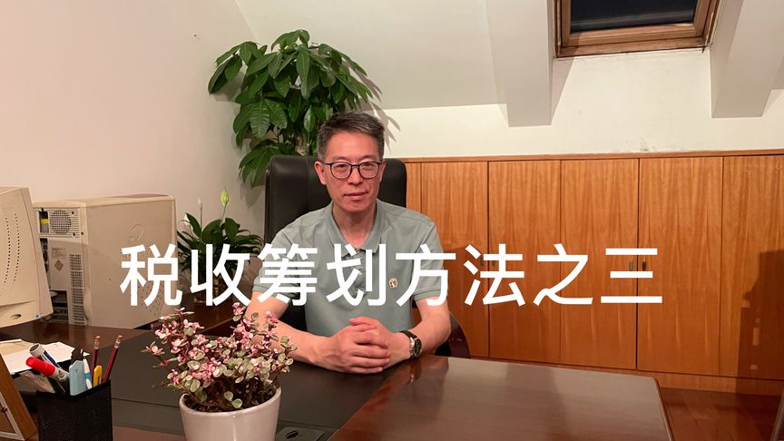 5种税收筹划方法,总有一种适合你(第三种)
