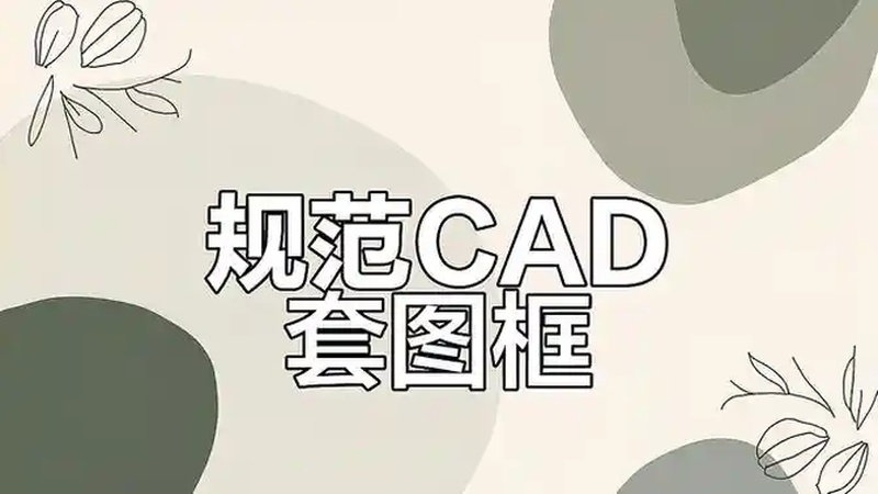 CAD打印图纸时如何规范套图框?两种常见情况解析