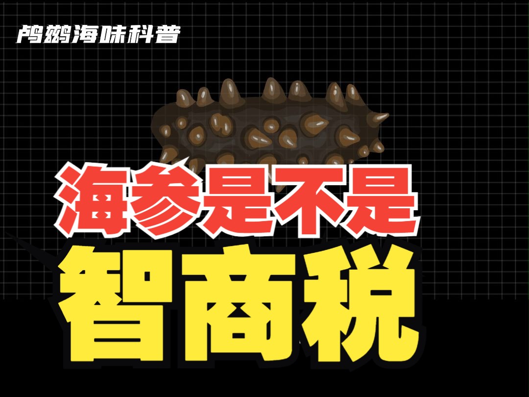 终于有人把海参是不是智商税说明白了