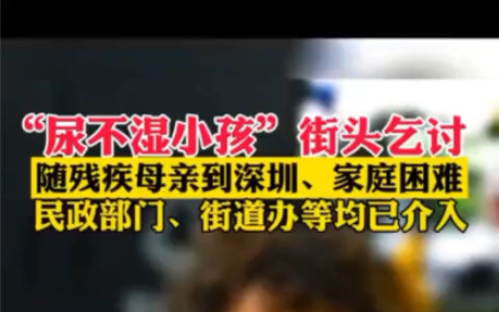 #广东深圳 “尿不湿小孩”街头乞讨,随残疾母亲到深圳、家庭困难,...