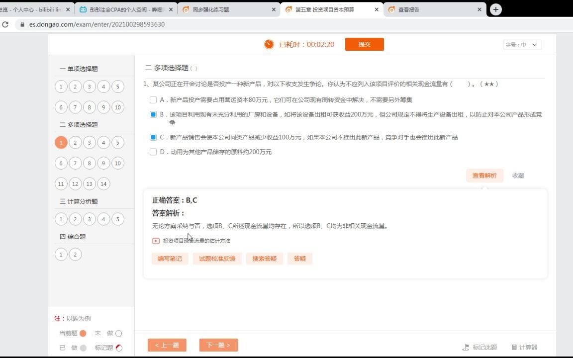 2021年CPA《财务成本管理》第5章 投资项目资本预算(轻一多选题)...