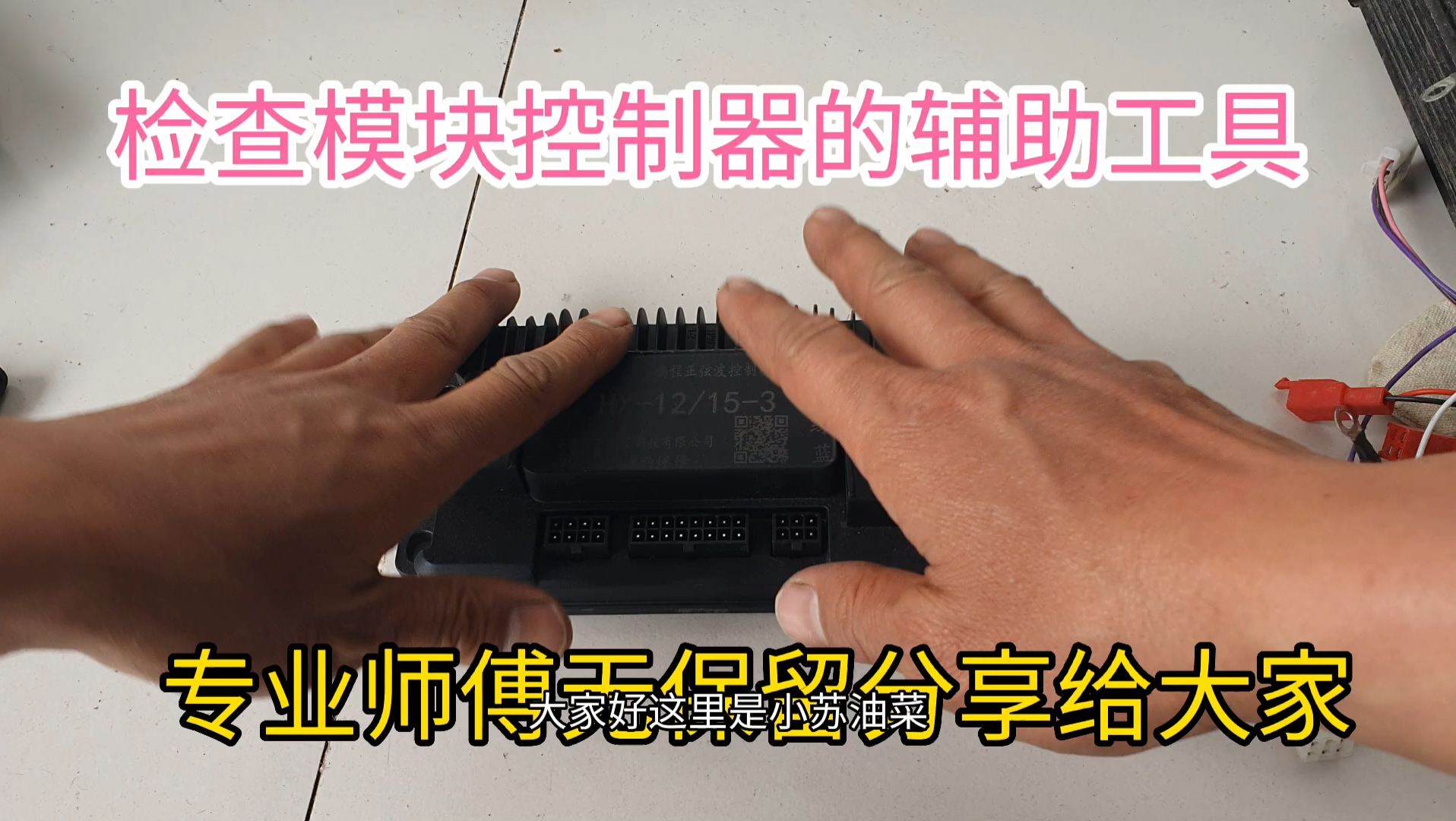 检查电动车模块控制器的辅助工具、专业师傅无保留分享给大家