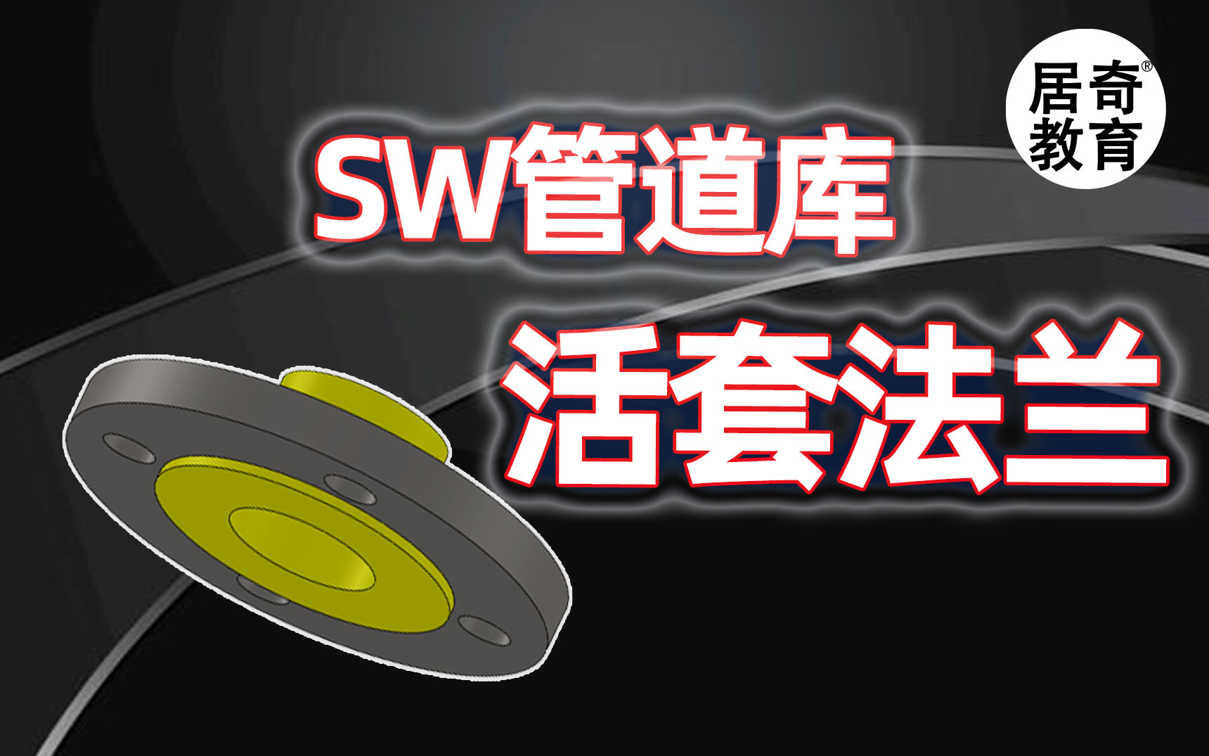 SolidWorks管道库活套法兰使用视频教程指导【居奇教育】