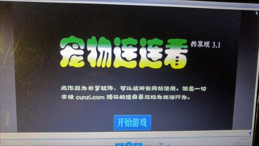 小游戏连连看3.1原版