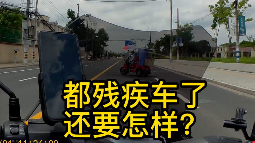 残疾车还作妖?提醒车友注意观察路况,及时减速