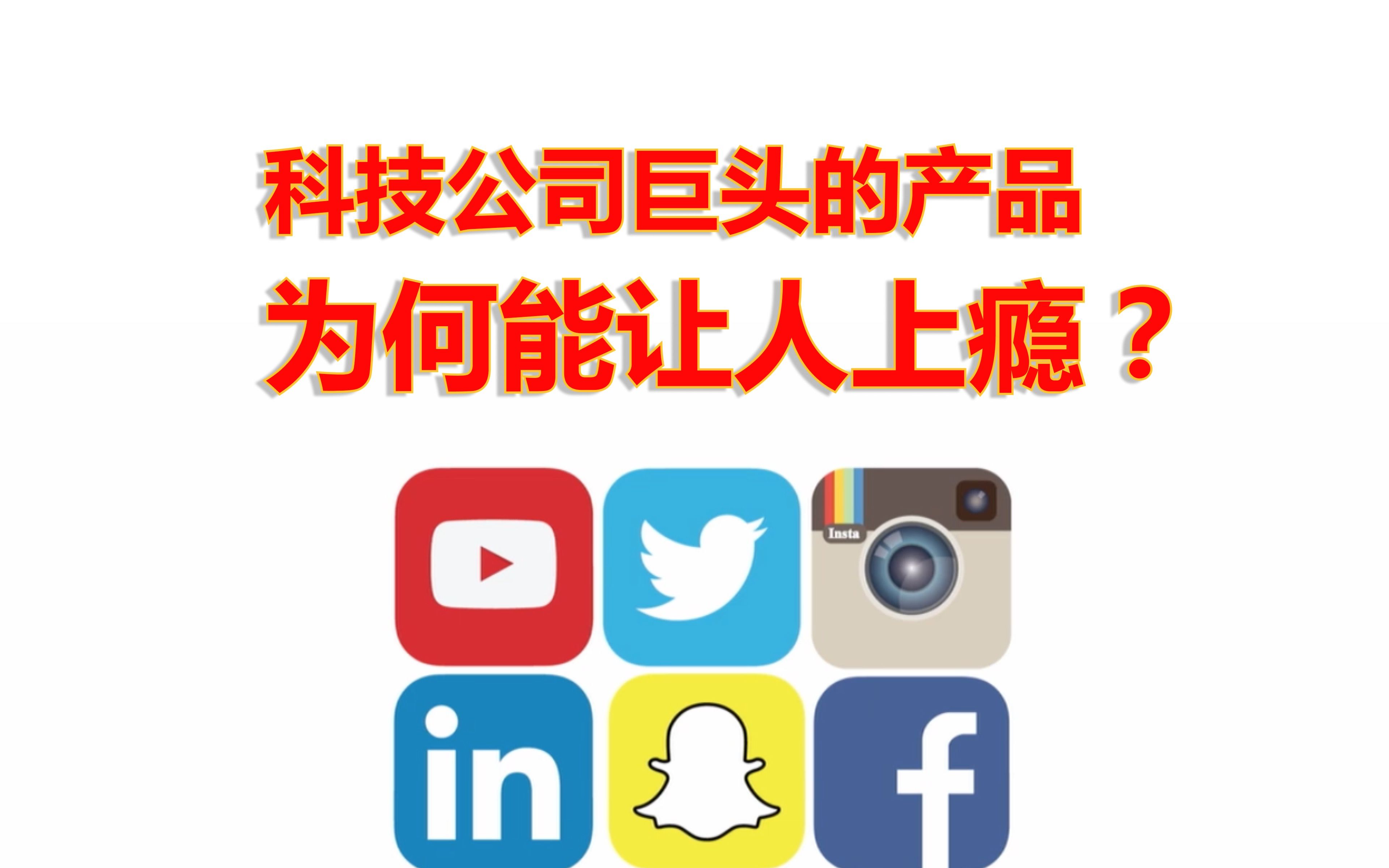 【TED演讲】UI/UX设计背后的心理学/好的App设计为何让人上瘾?