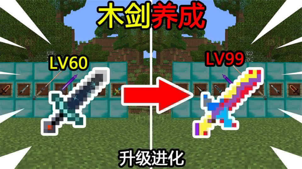 我的世界:木剑养成,每升3级进化一次!该如何通关MC?