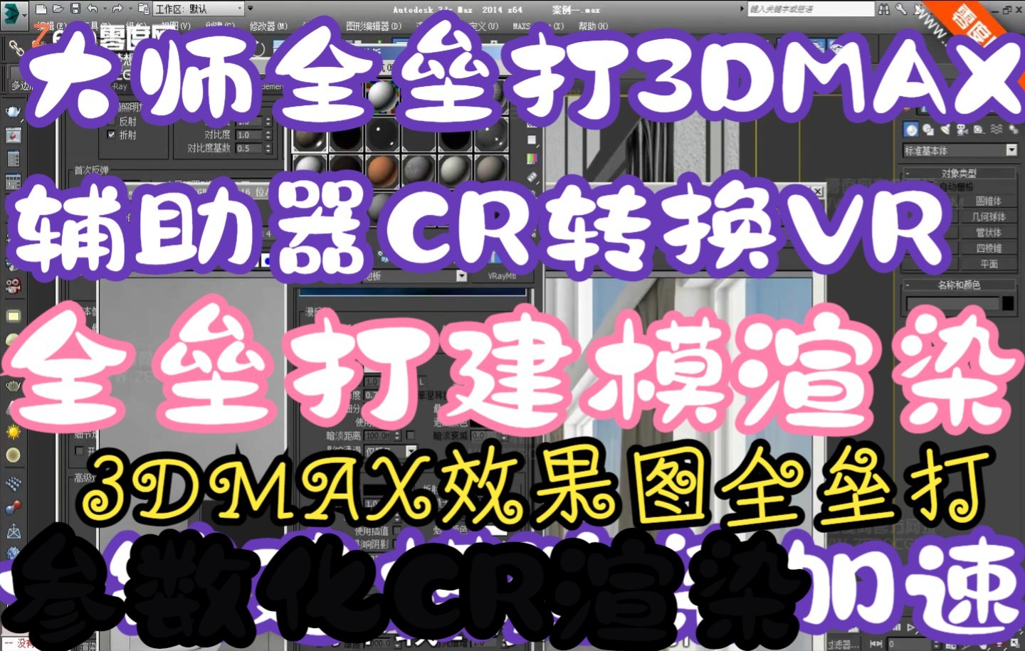 CR教程全方位基础进阶CR教程自学Corona渲染器技术精讲CR辅助器...