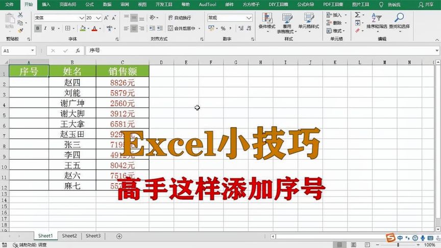 excel小技巧：高手这样添加序号，升职加薪系列