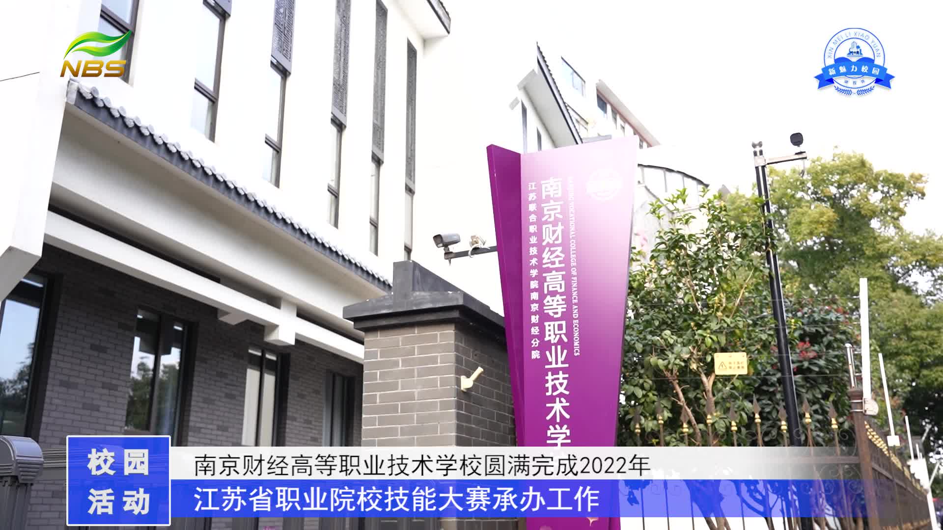 南京财经高等职业技术学校圆满完成2022年江苏省职业院校技能大赛