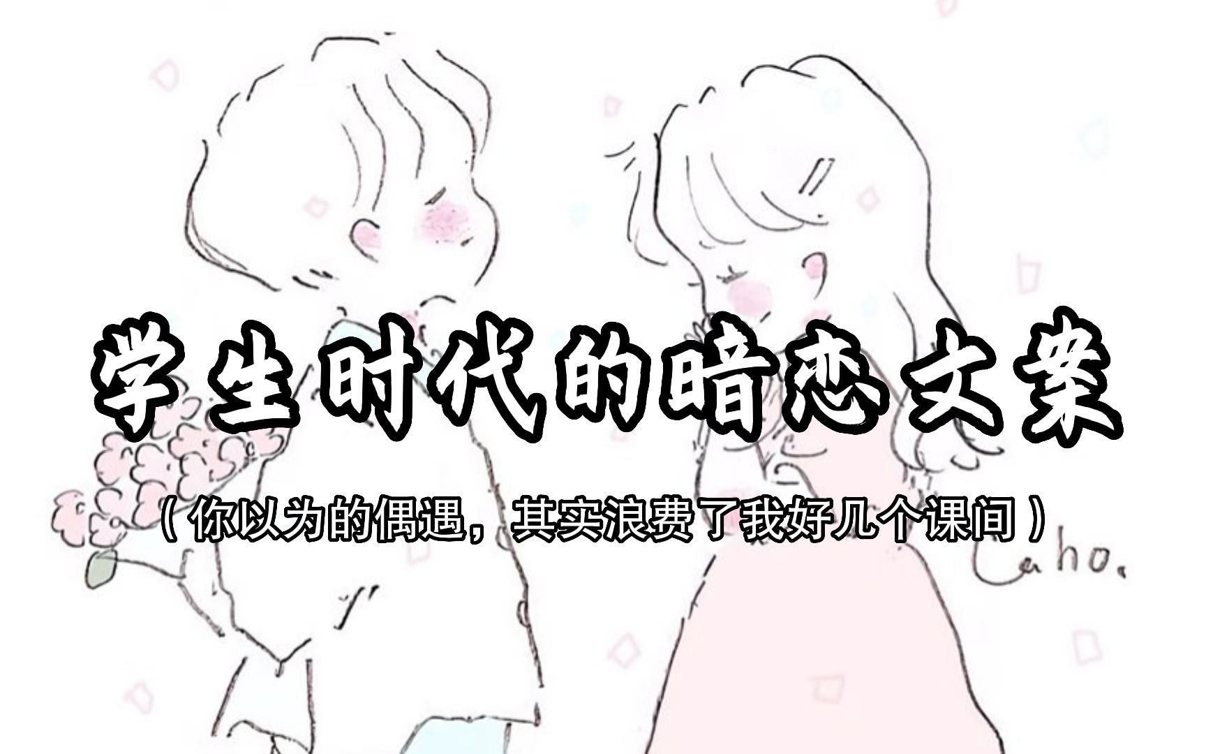 【暗恋】“有人说暗恋是唯一不会失败的恋爱”||那些学生时代的暗恋...