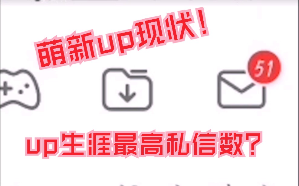 萌新up在校封闭十一天后私信数竟然…【新人现状】