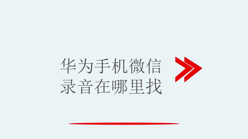 华为手机微信录音在哪里找