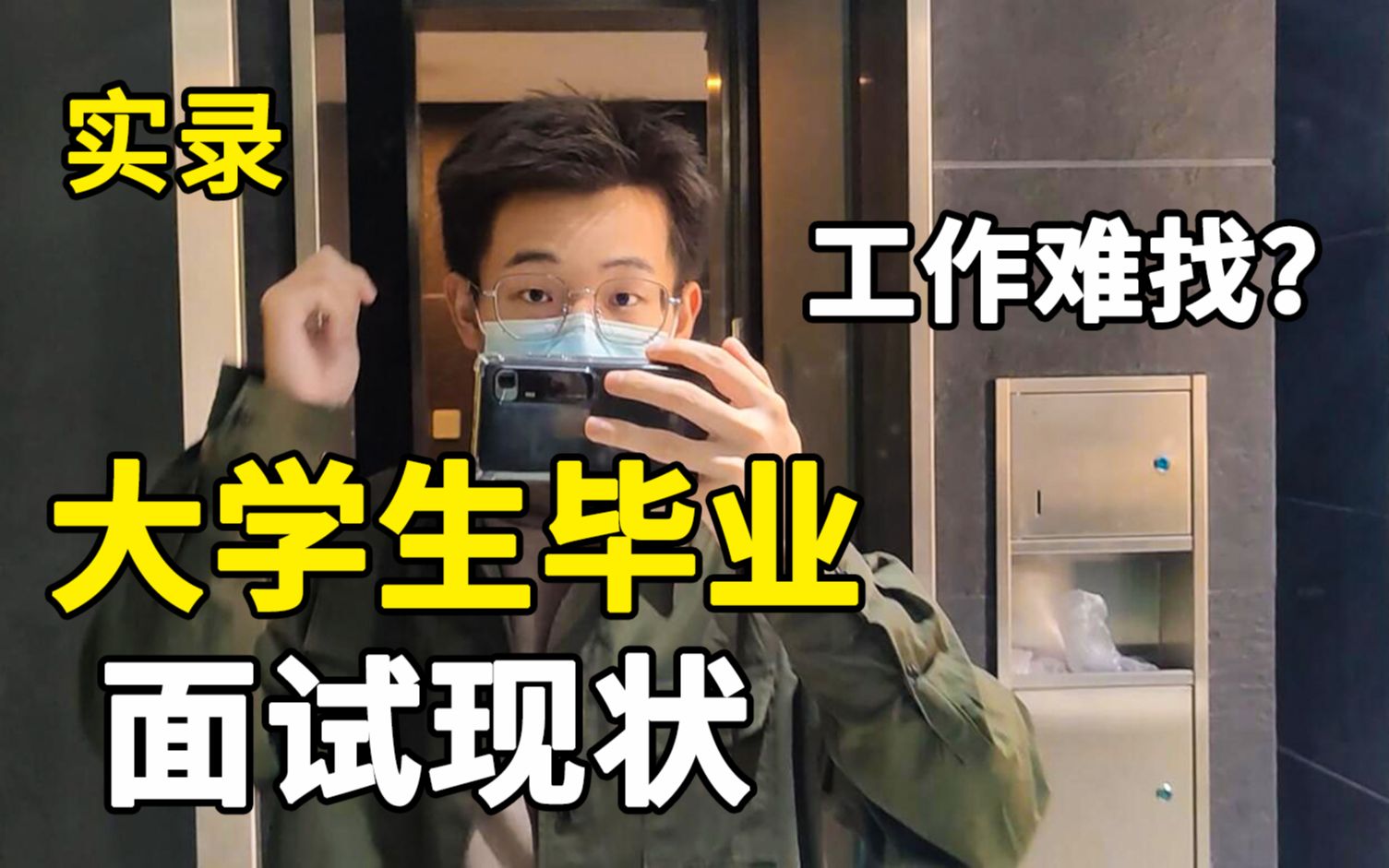 真实面试实录!视频行业,普通大学生,找工作现状!