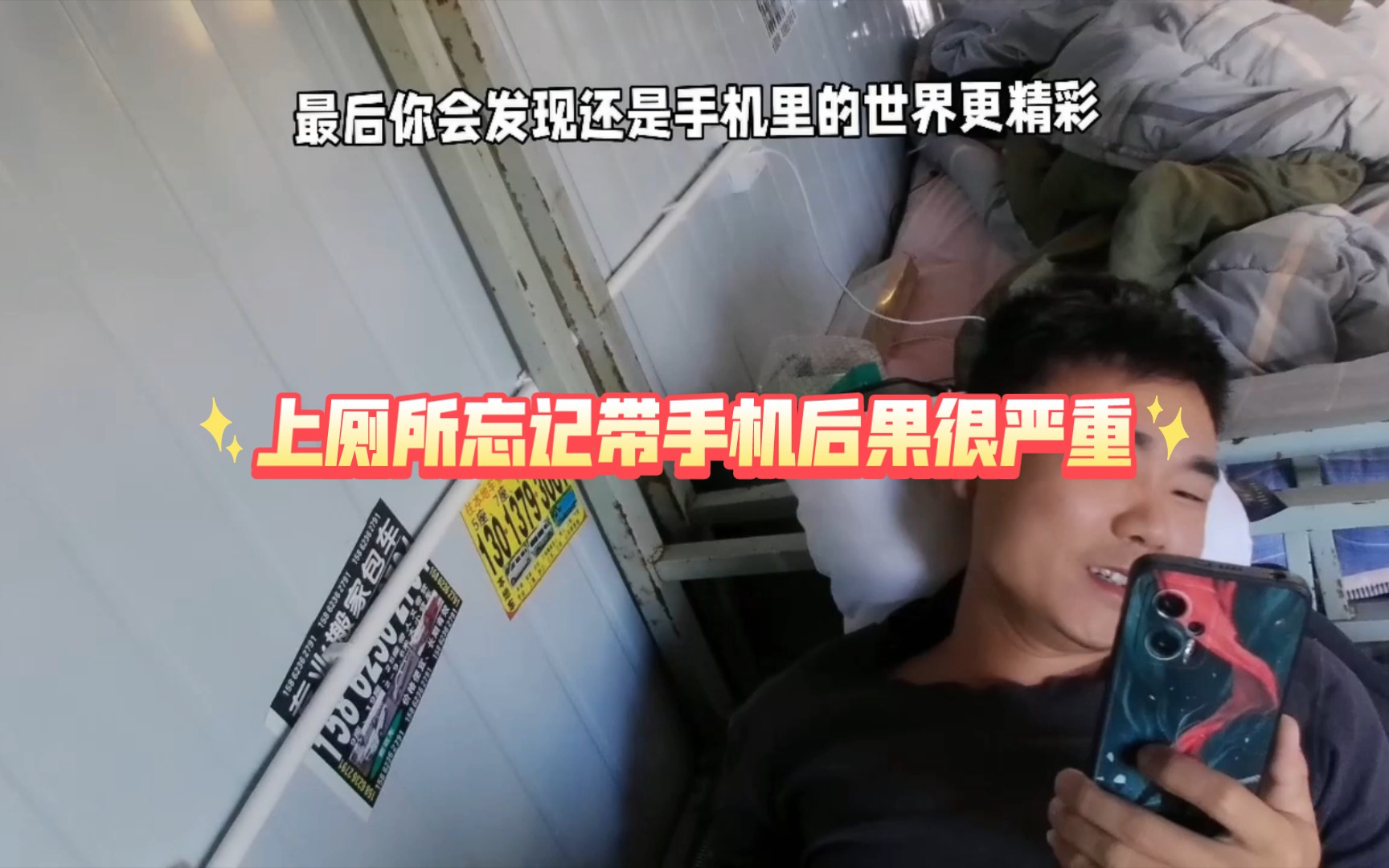 上厕所不带手机后果很严重