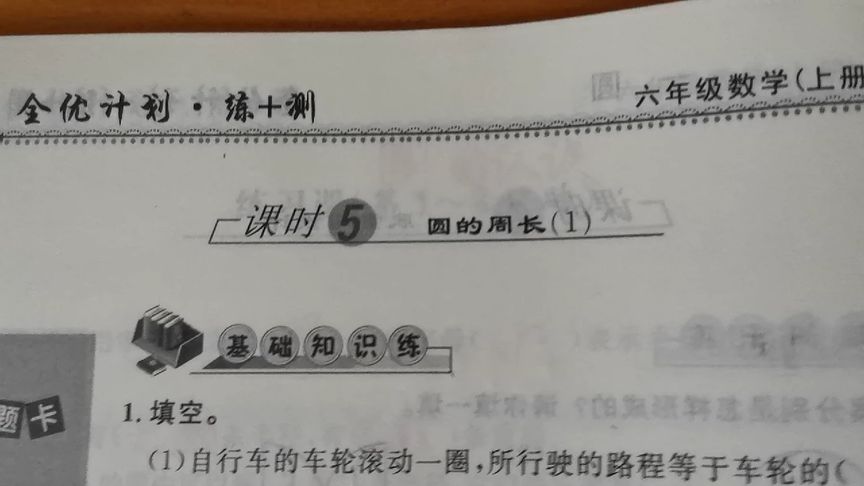 六年级数学第一单元圆的周长(1)