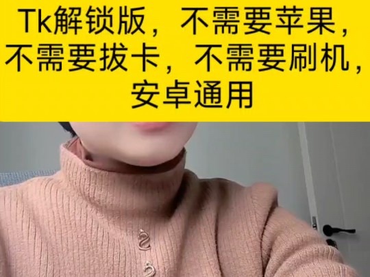 国际版抖音TK解锁版,不需要苹果,不需要拔卡,不需要刷机,安卓通用,有...