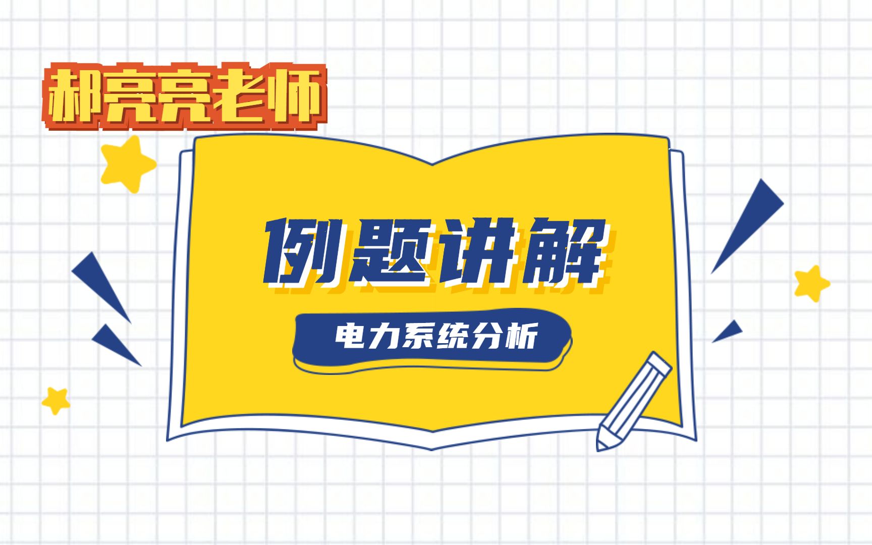 【郝亮亮老师】第3章例题:标幺值的计算