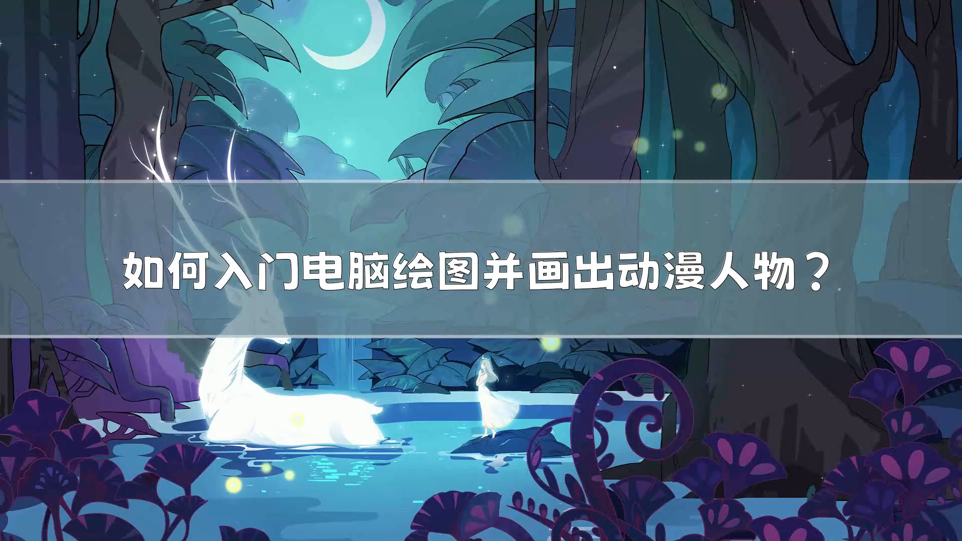 如何入门电脑绘图并画出动漫人物?|电脑绘图|动漫