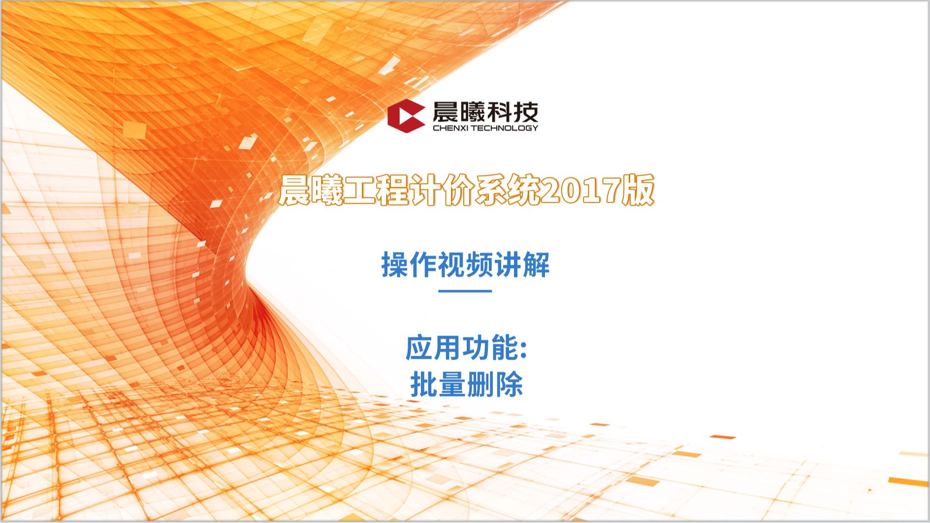 ߔ�晨曦小灶,有点实用!【功能讲解】晨曦工程计价系统2017版——...
