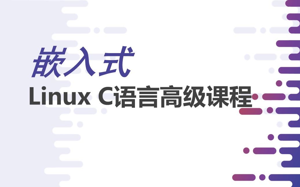 嵌入式之Linux C语言高级