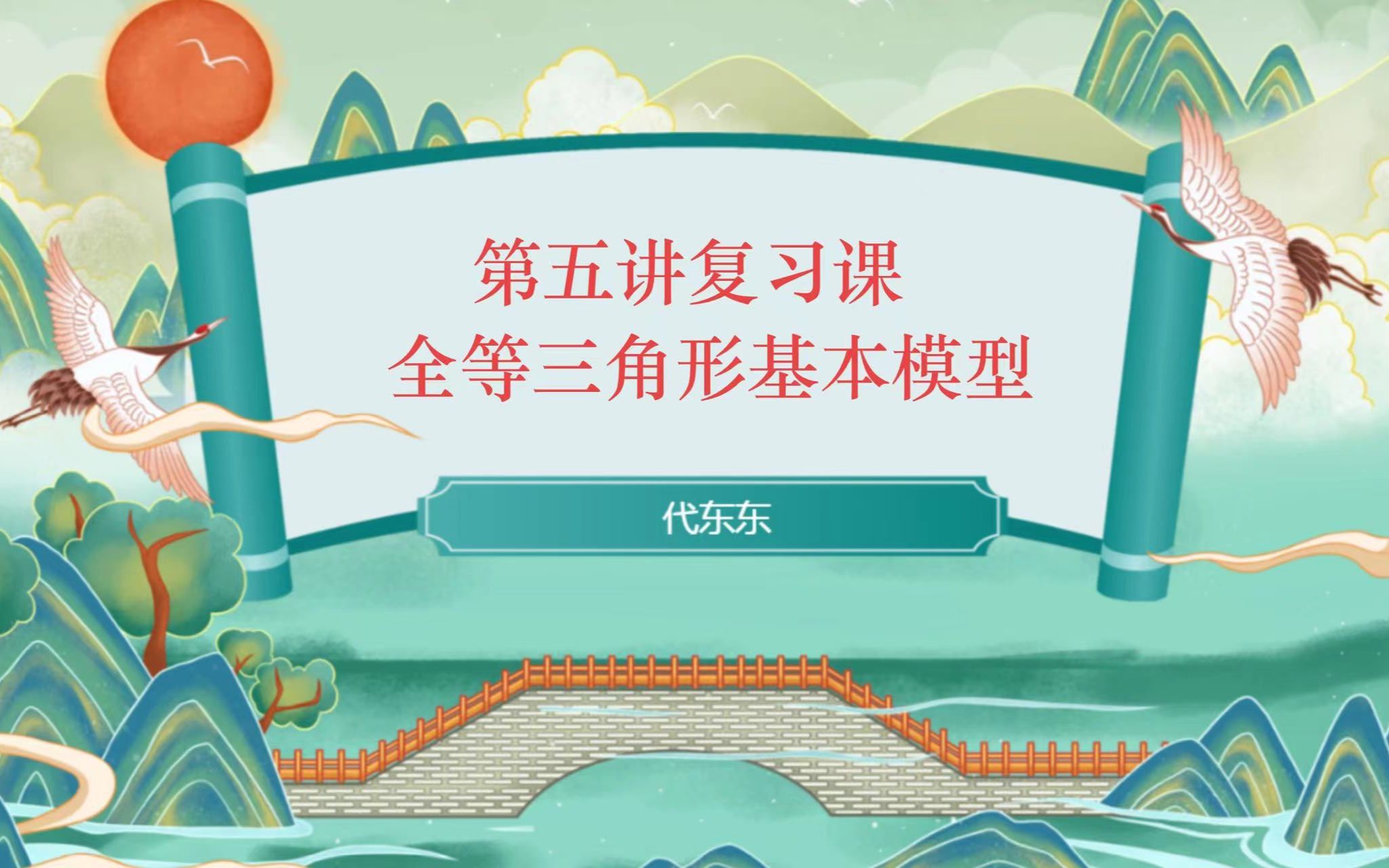 全等三角形基本模型复习课