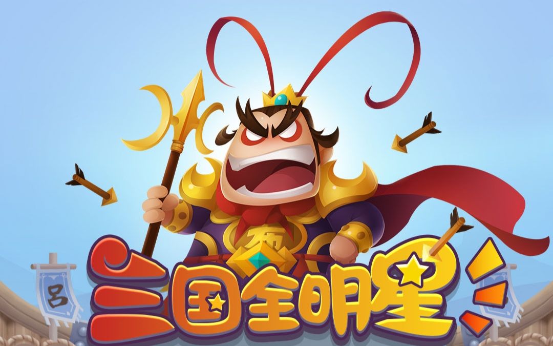 微信创意小游戏:三国全明星