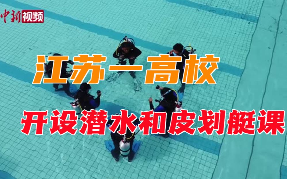 江苏一高校开设潜水和皮划艇课