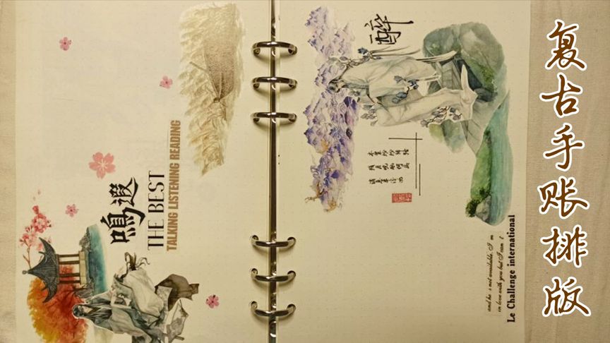 手帐素材:古风手帐怎么做?这样的手帐排版简单易学又美观