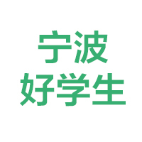 宁波好学生 