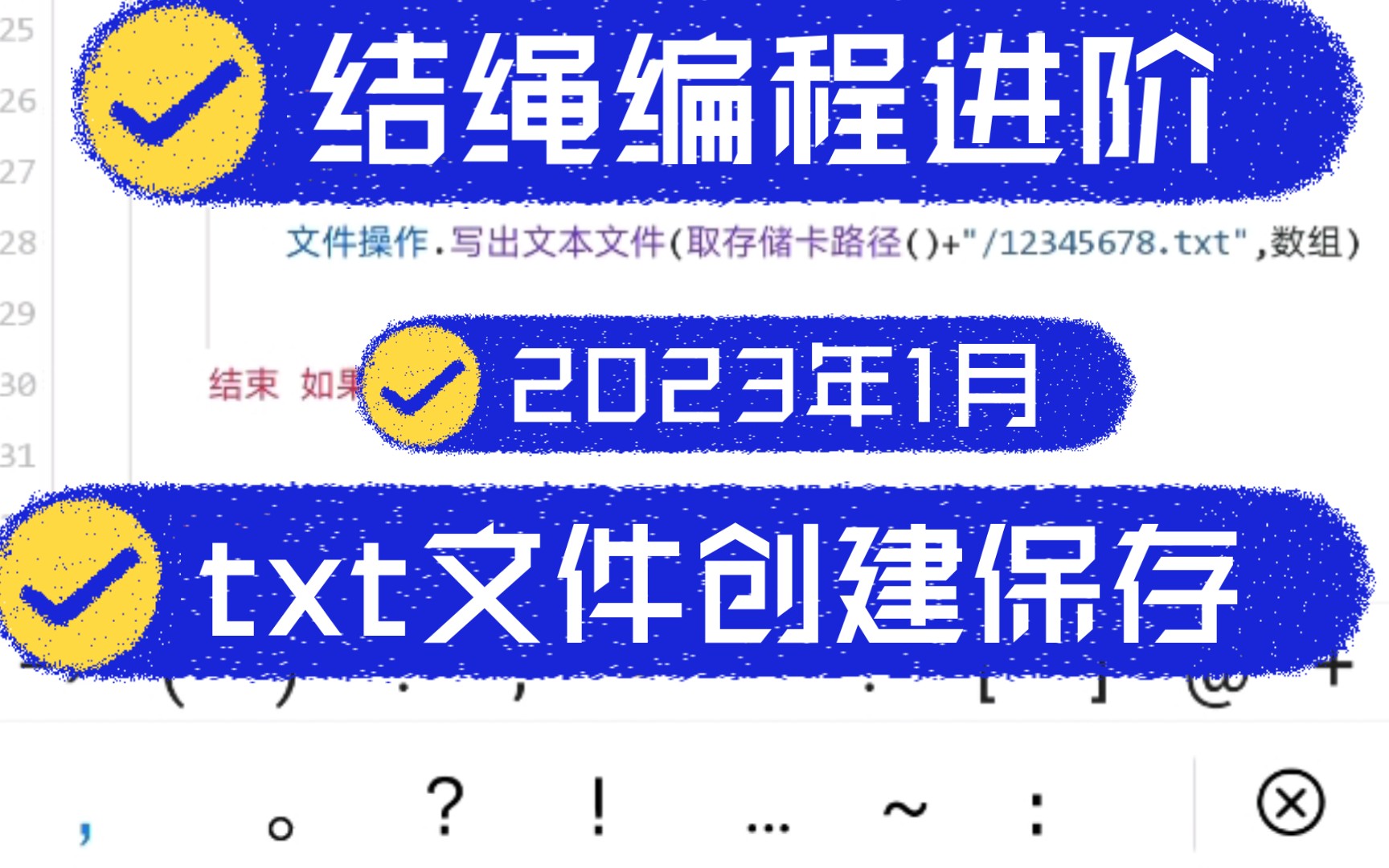 结绳4.0编程进阶教程之txt文件的创建与保存安卓软件开发教程