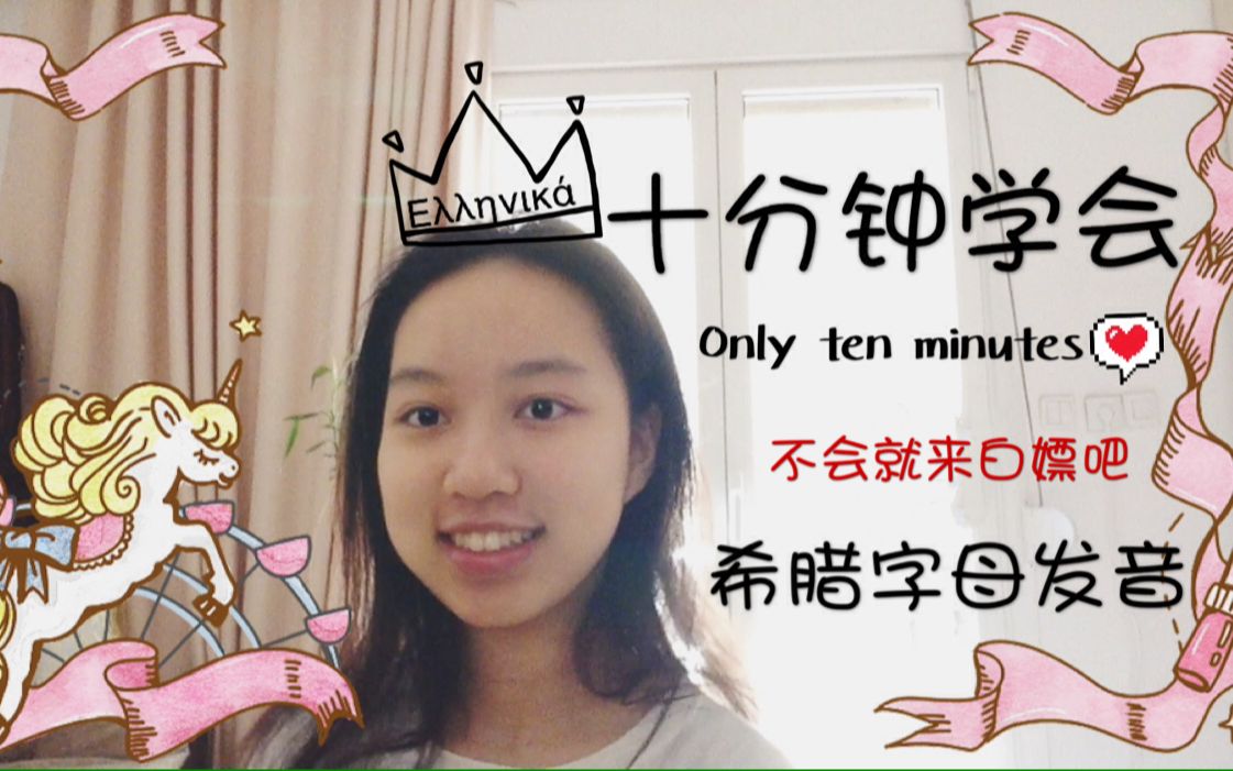 十分钟学会希腊字母发音Ten minutes learn how to read Greek alphabets