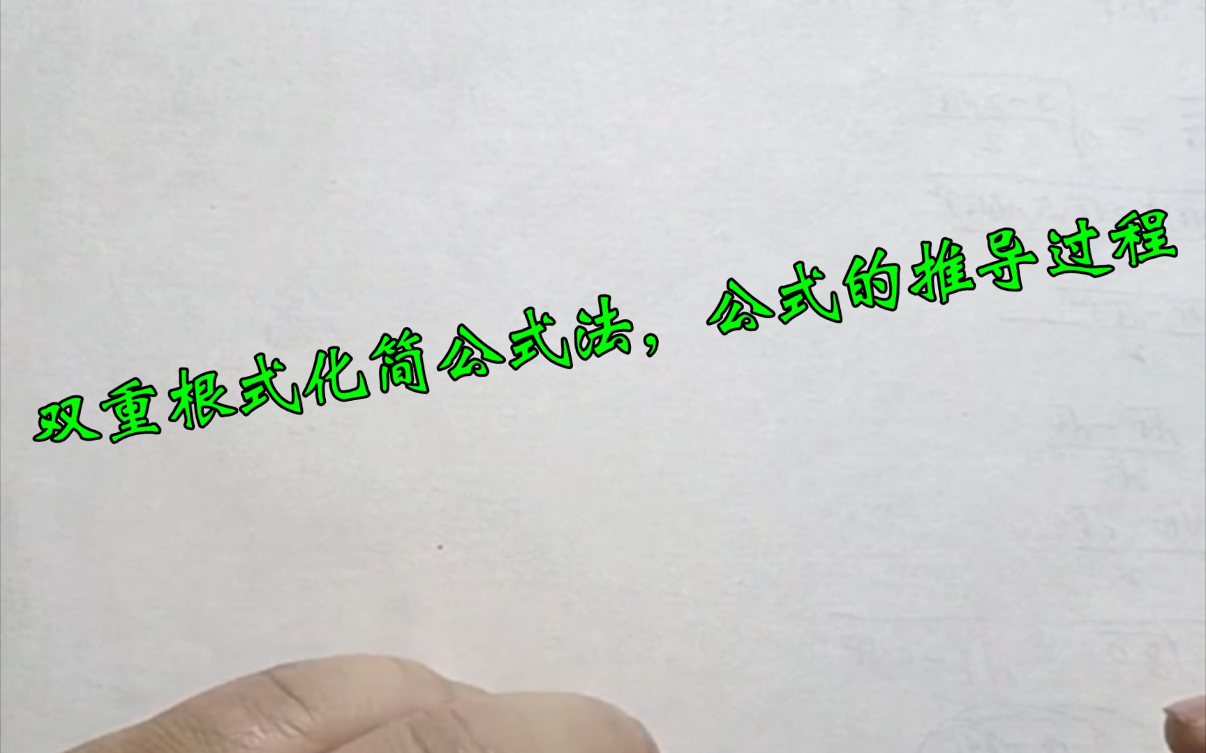 双重根式化简公式法