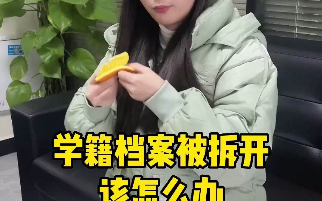 学籍档案被拆开该怎么办