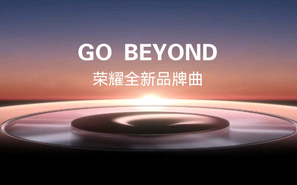 【荣耀新品牌曲】Go Beyond(字幕版)-Sonna Rele