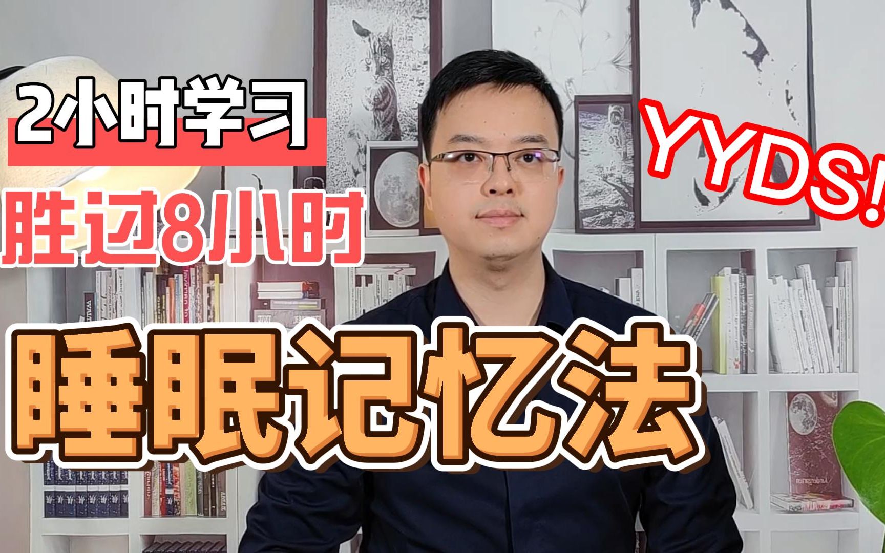 睡眠记忆法!2小时学习抵过8小时!