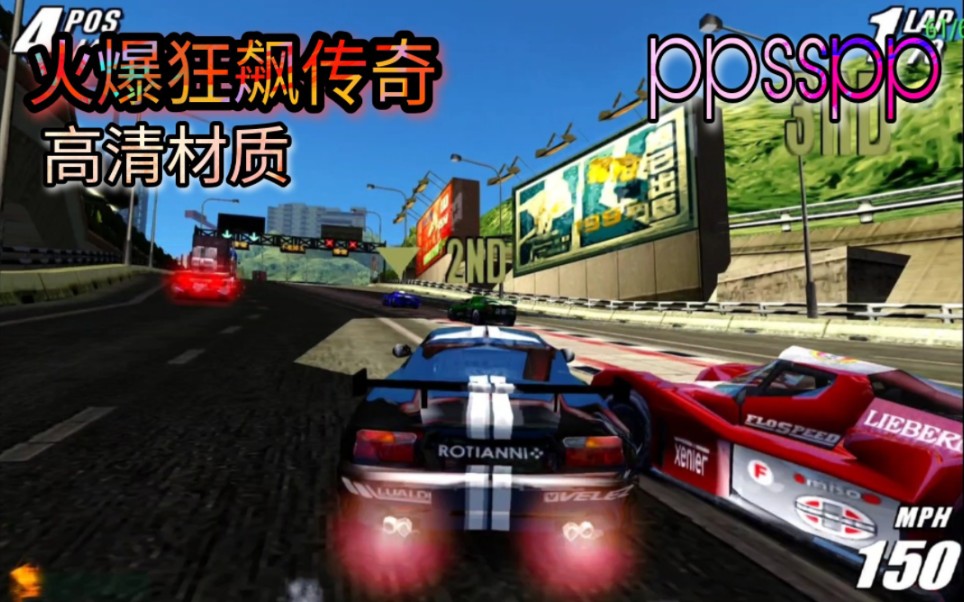 PPSSPP 火爆狂飙传奇 高清材质/60帧数金手指