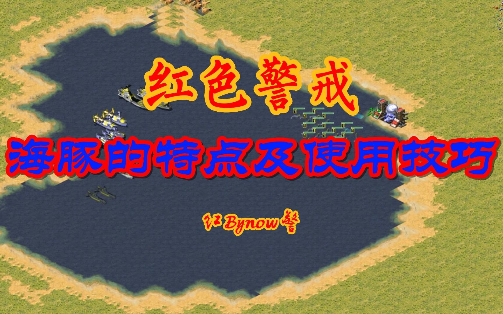 海豚的特点及使用技巧!_命令与征服_游戏杂谈