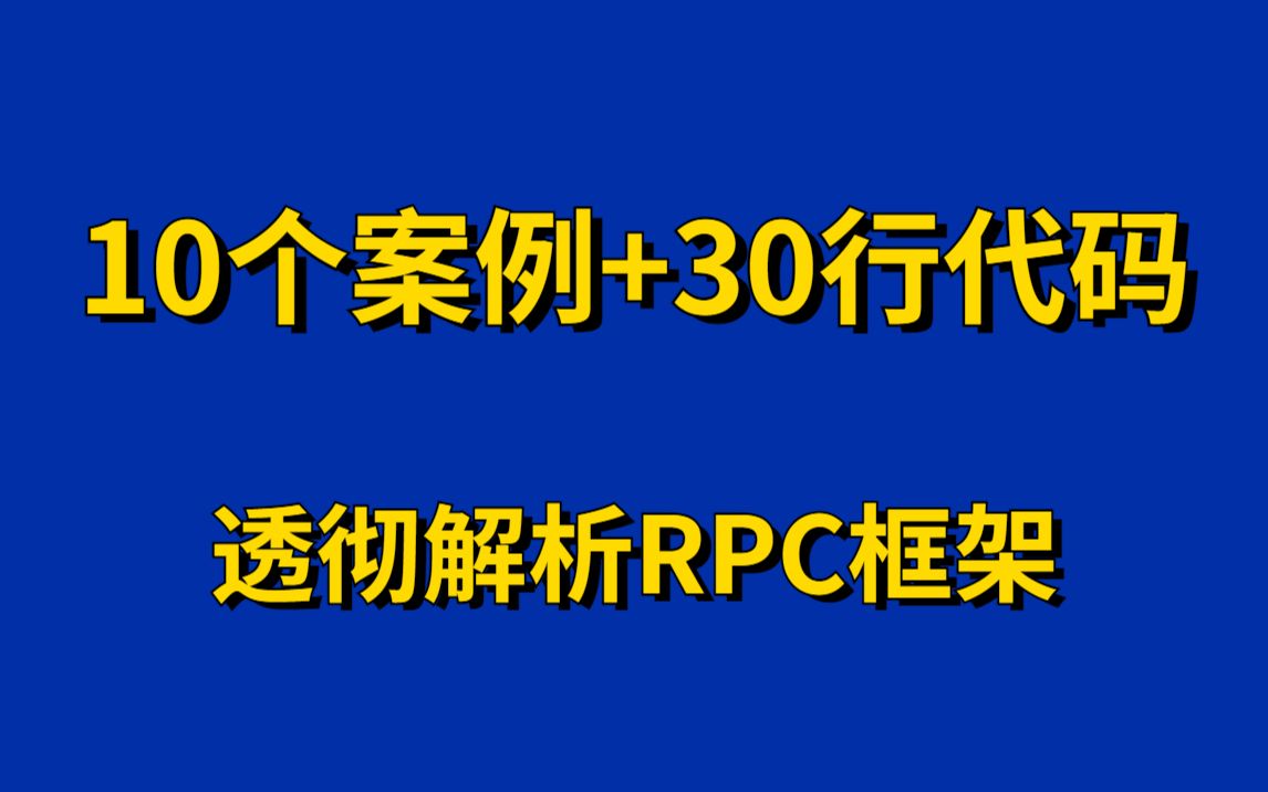 RPC框架透彻解析:10个案例,30行代码纯手写一个RPC框架!马士兵亲授