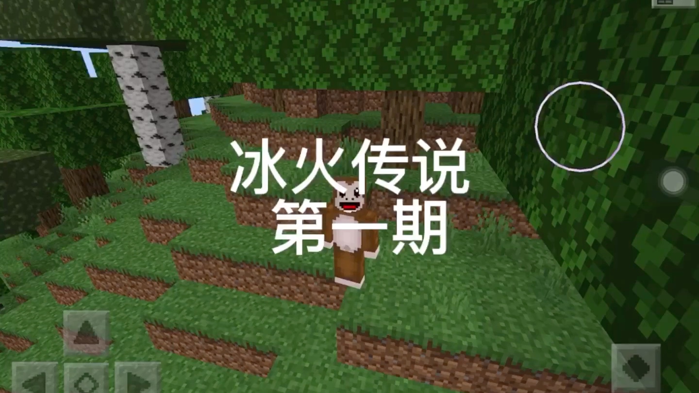 我的世界冰火传说第一期