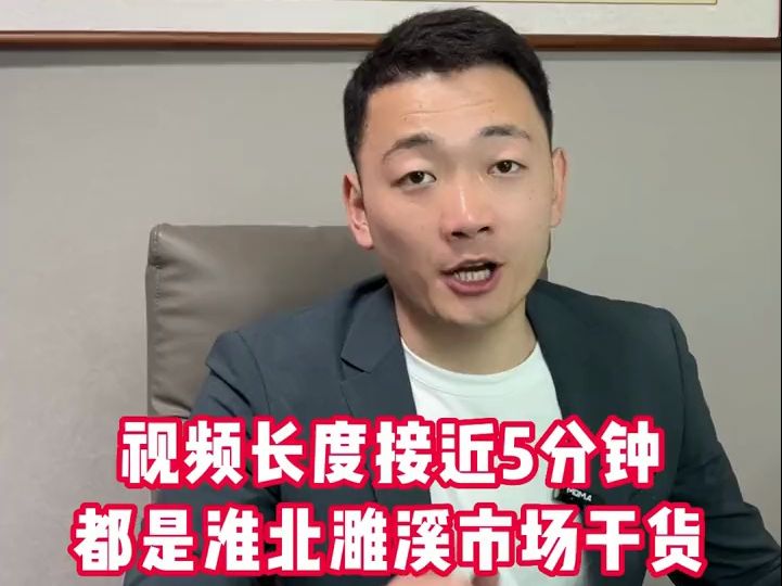 淮北濉溪房产市场到底怎么样?各个主流楼盘都还有多少住宅?这个视频...