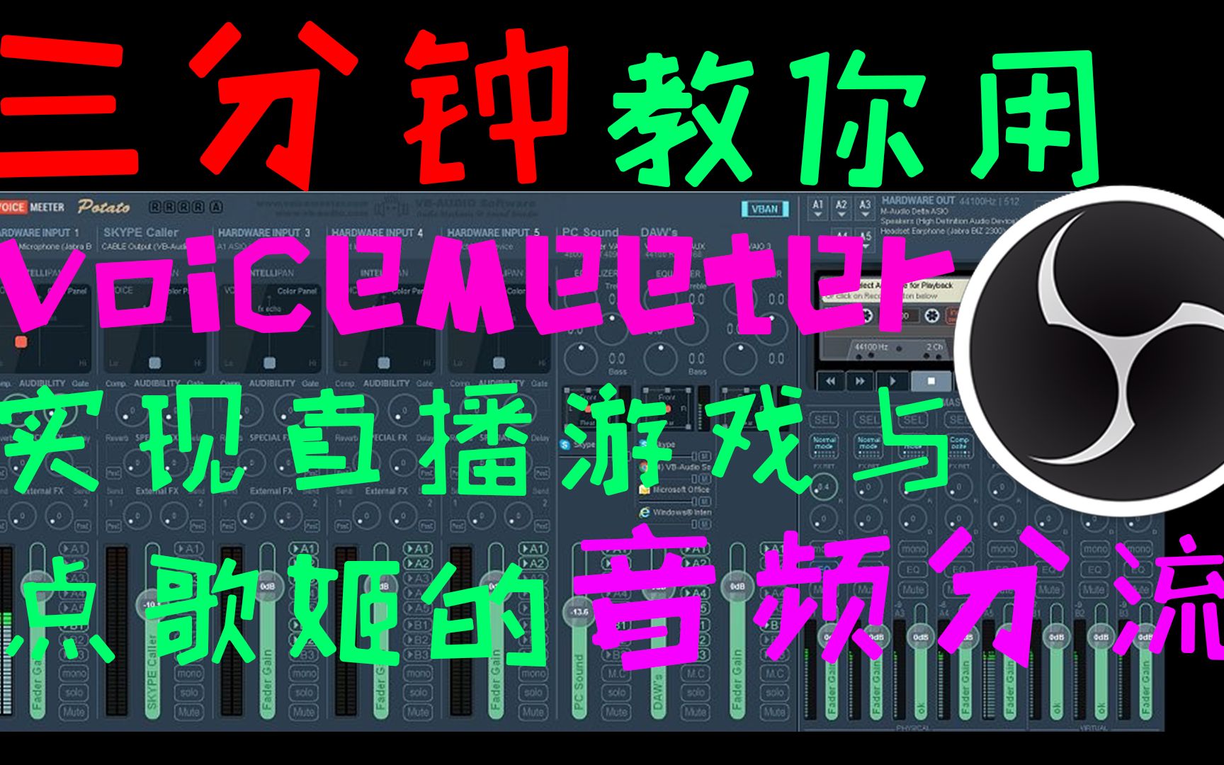 三分钟教你用VoiceMeeter实现直播游戏与点歌姬的音频分流