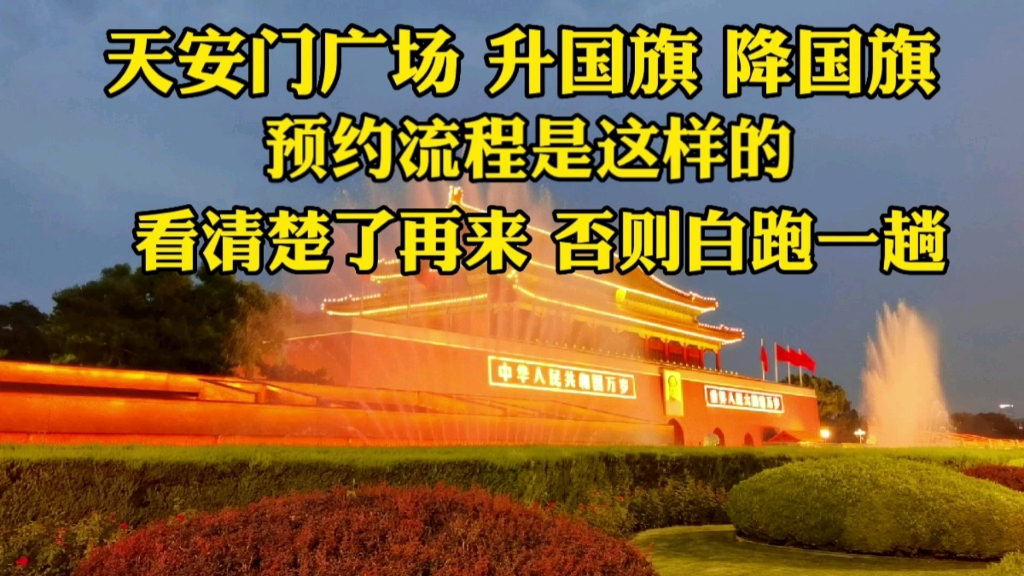 一分钟了解,天安门广场及升降旗预约流程,来北京旅游一定要看!