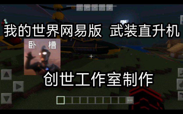 【我的世界网易版】原型有点像卡52的直升机,来看看怎么样,我来测试...